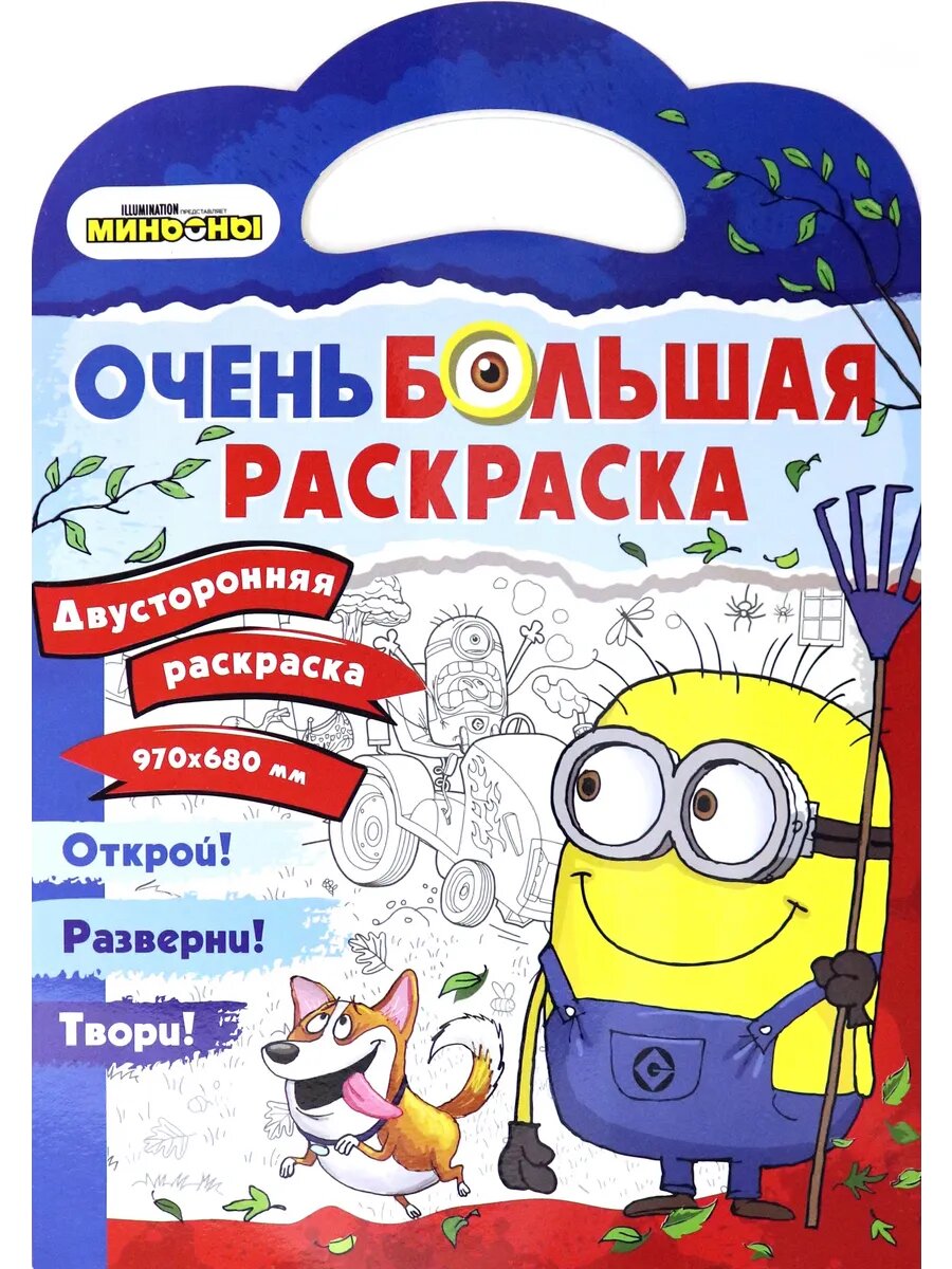 Миньоны. Миньоны против газонов. Двусторонняя раскраска