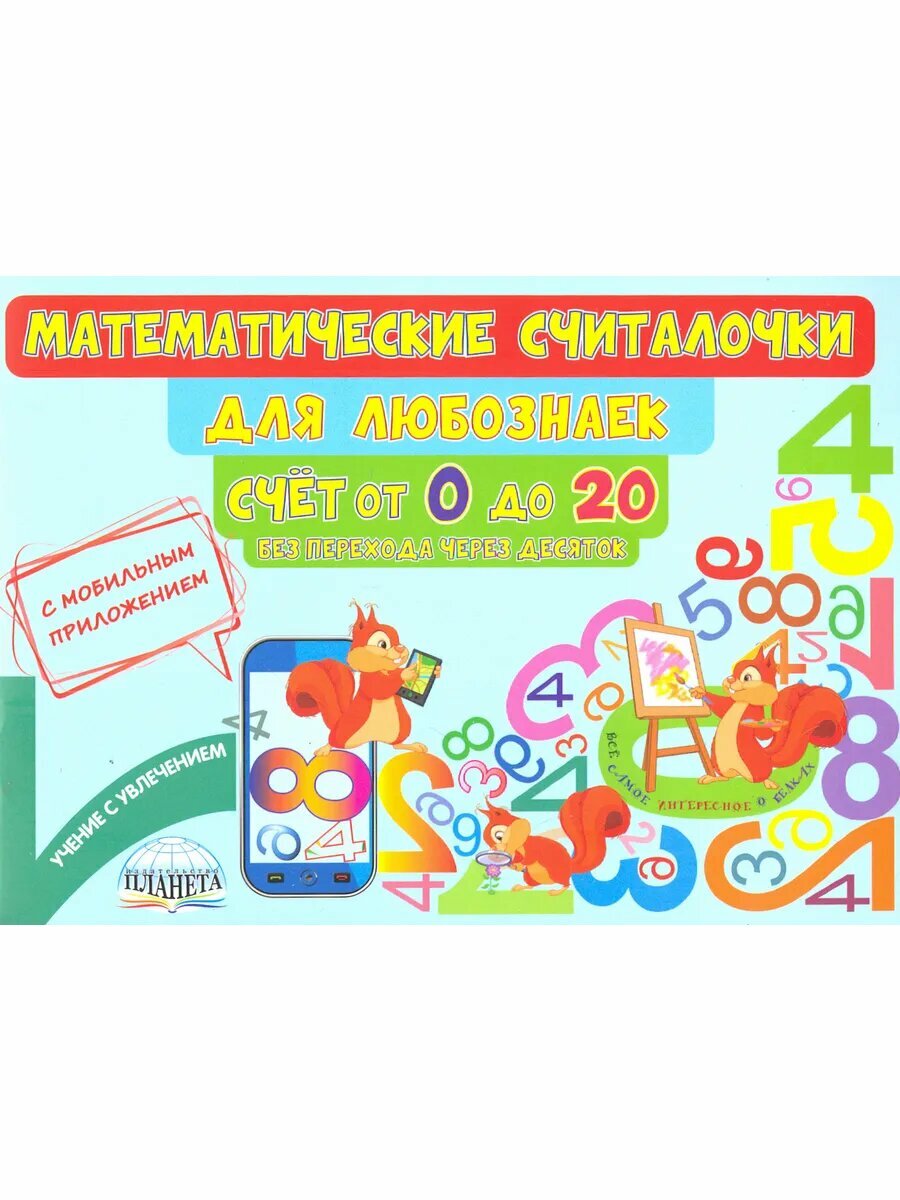 Математические считалочки для любознаек. Счет от 0 до 20