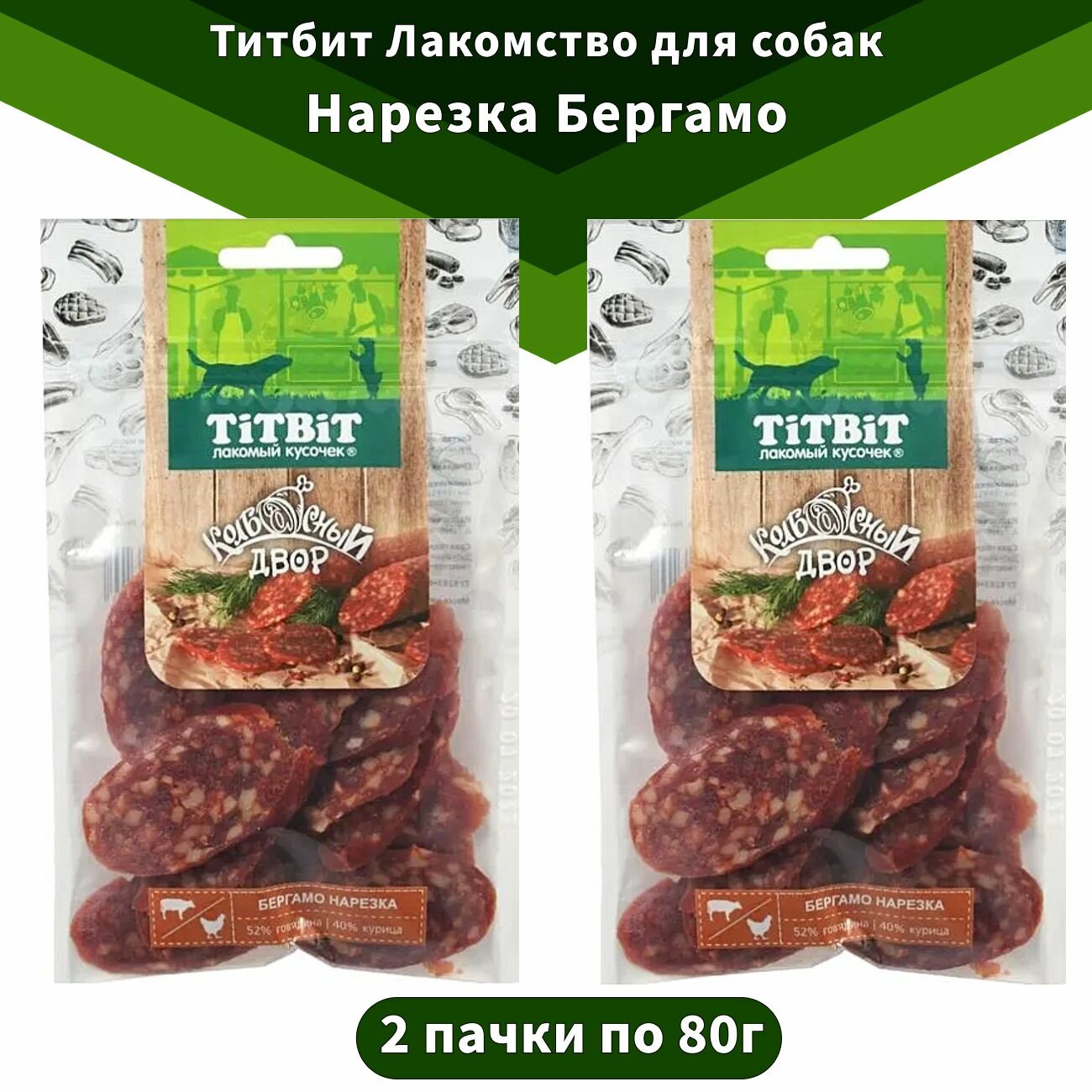Титбит Лакомство для собак Нарезка Бергамо 2 пачки по 80г