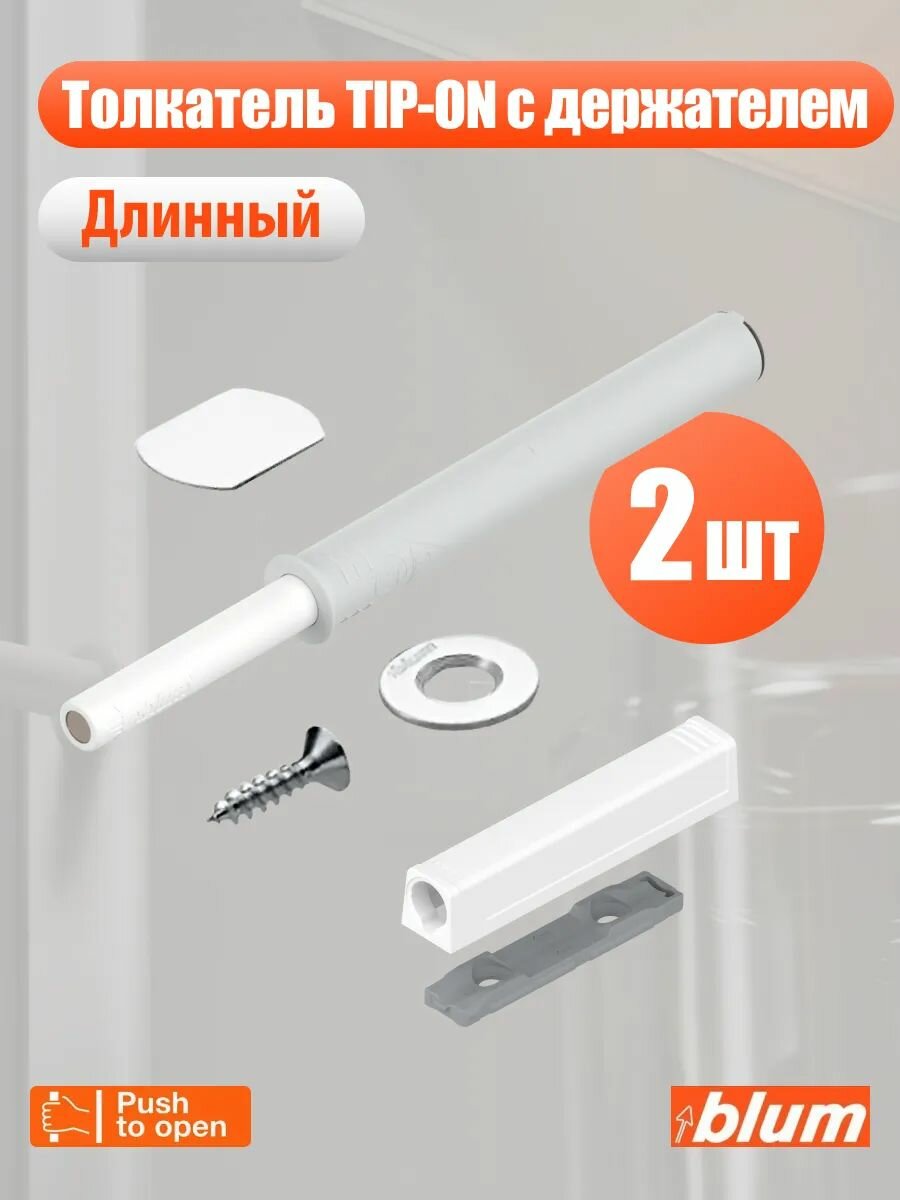 Толкатель фасада Blum TIP-ON PUSH TO OPEN с держателем, белый, длинный, 2 шт