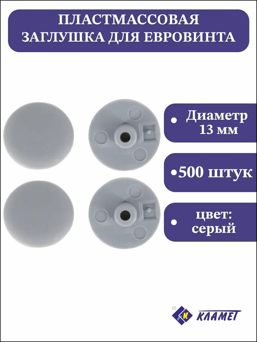 Заглушка мебельная под евровинт (конфирмат), серая, 500 шт / пластиковая заглушка винта