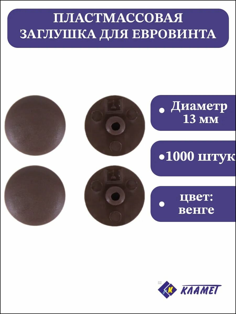 Заглушка мебельная под евровинт (конфирмат), венге, 1000 шт / пластиковая заглушка винта