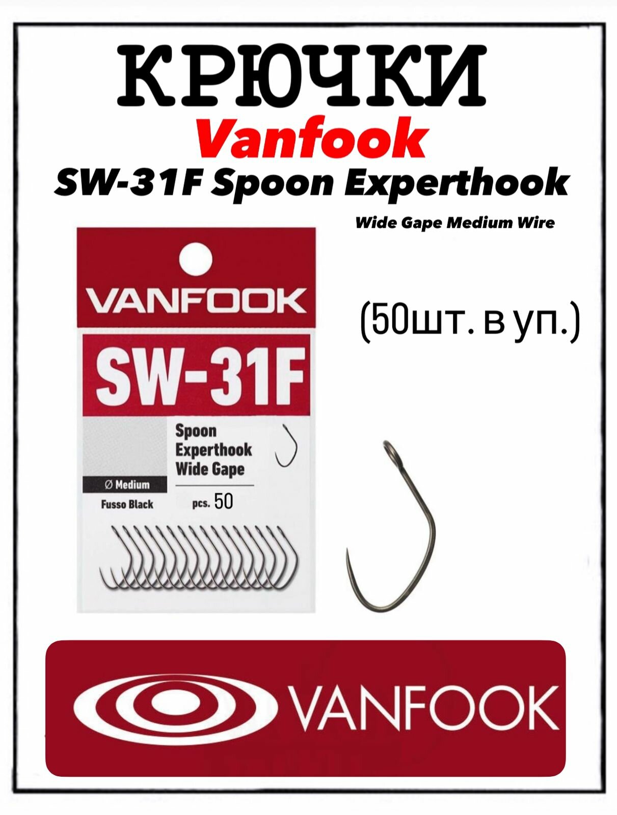Крючки Vanfook SW-31F Fusso Black #6 (50 шт.)