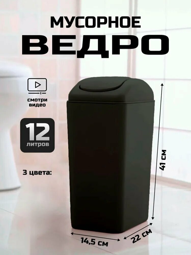 Мусорное ведро для кухни, туалета, офиса, с крышкой, 12 литров, черное