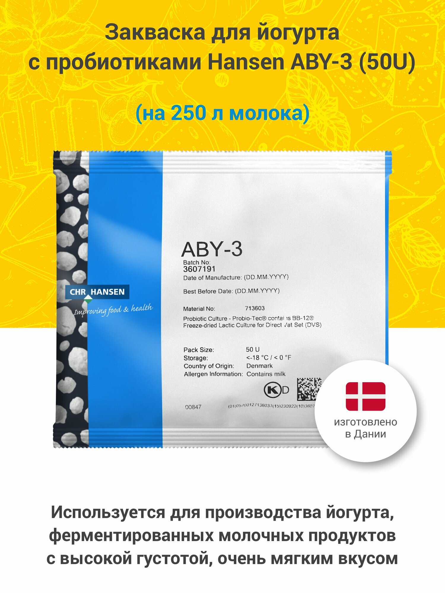 Закваска для йогурта с пробиотиками Chr. Hansen ABY-3 , 50 U