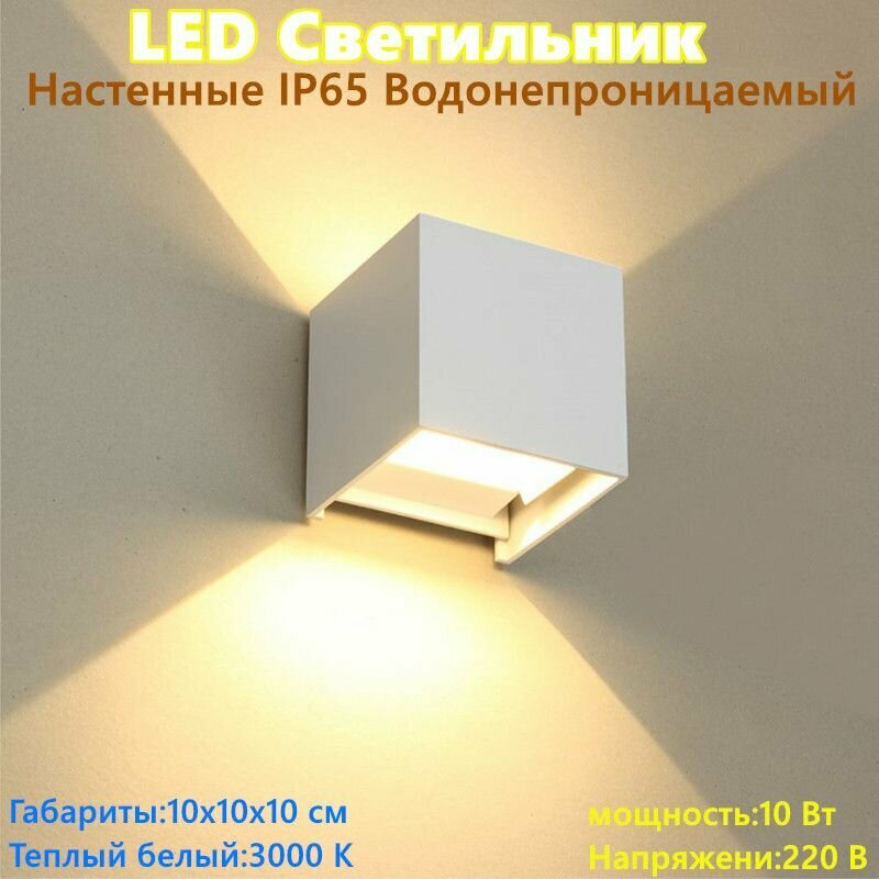 Светильник настенный бра влагозащищенный,10 Вт белый матовый, Для Дома И Улицы