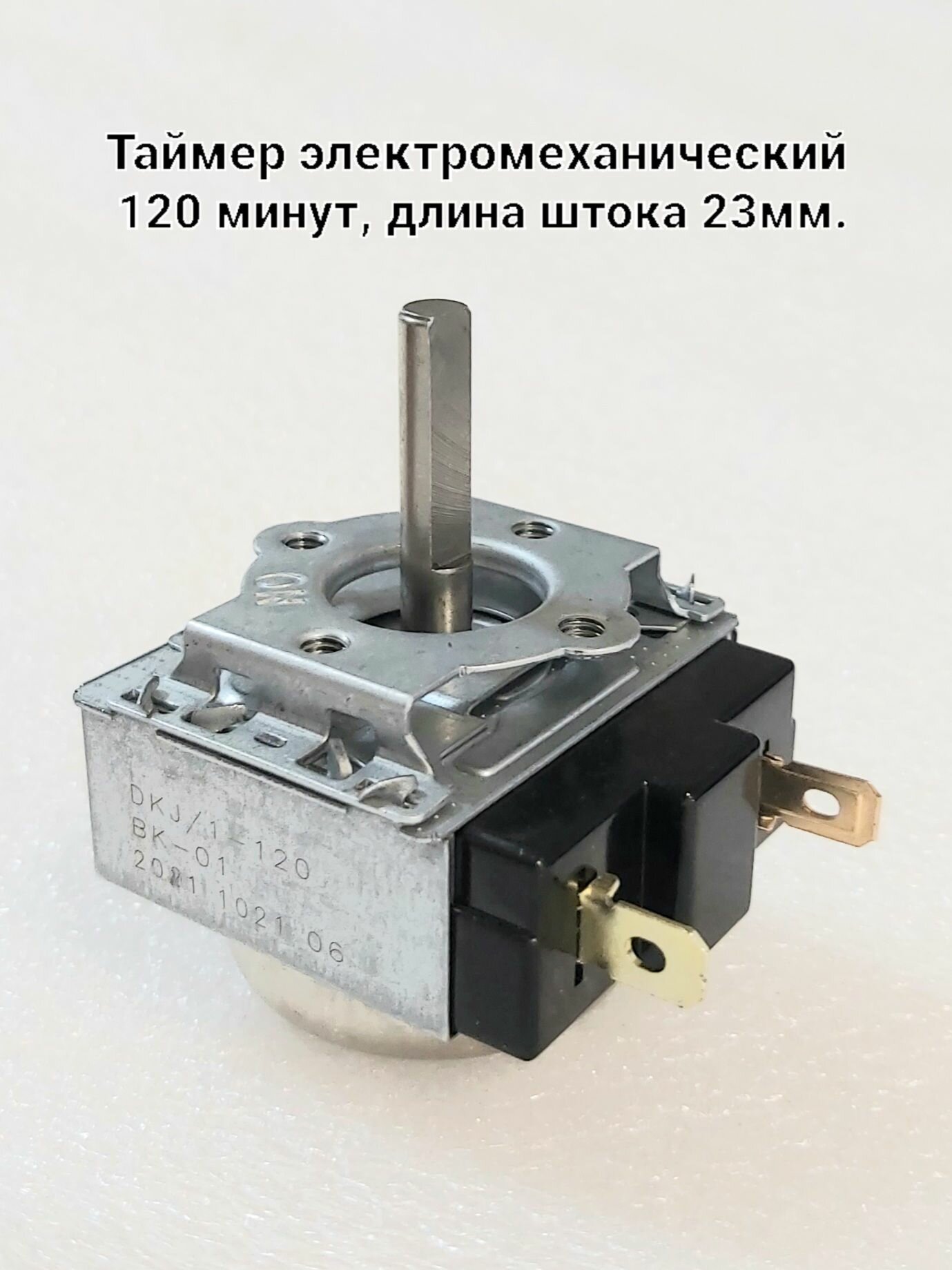 Таймер-реле 120 минут, шток 23мм.