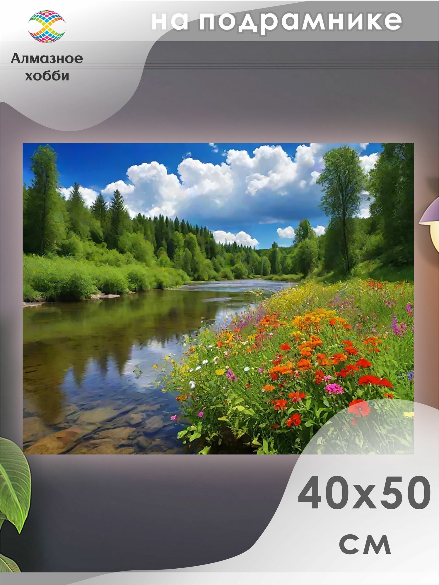 Алмазная мозаика на подрамнике Речка весной 40х50