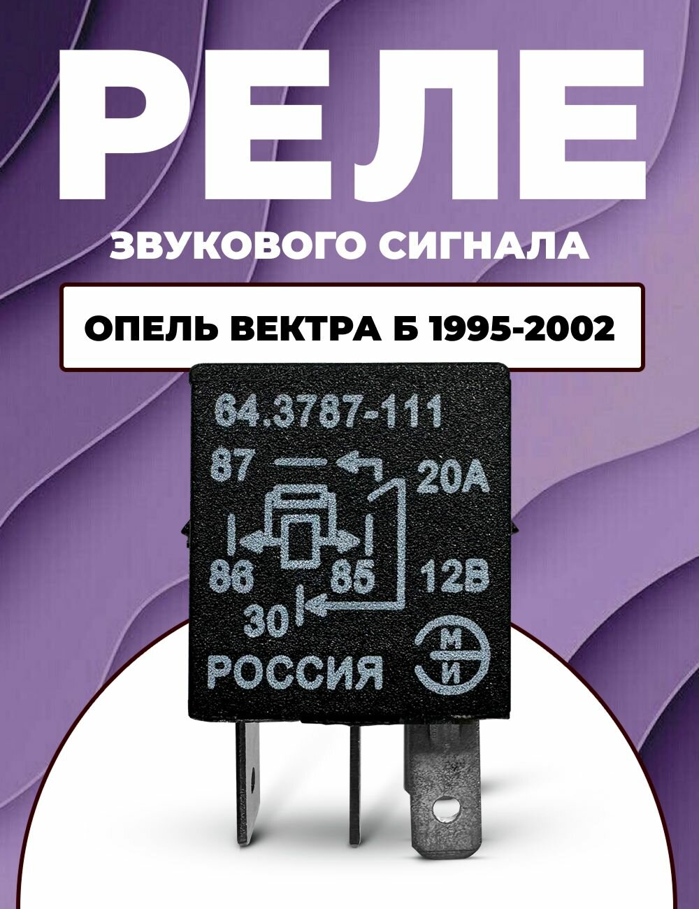 Реле звукового сигнала Опель Вектра Б 1995-2002 / 4 контакта 64.3787-111