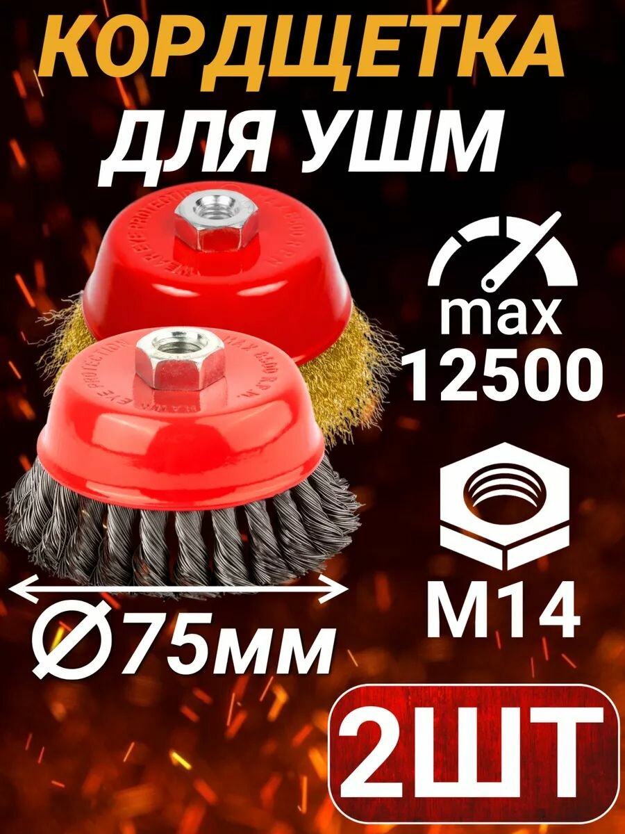 Набор щеток металлических для УШМ 75мм 2шт