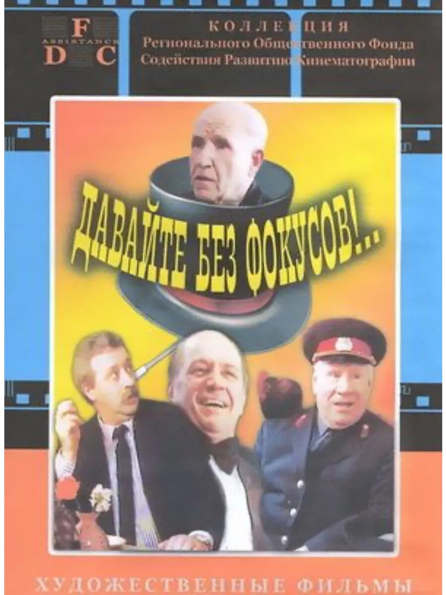Давайте без фокусов (1992) (DVD-R)