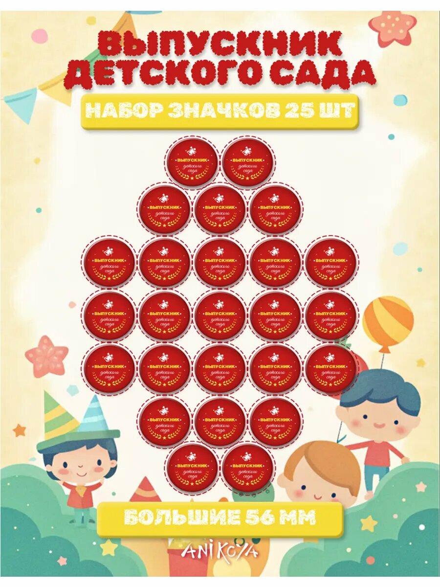 Значки на рюкзак выпускник детского сада 2025