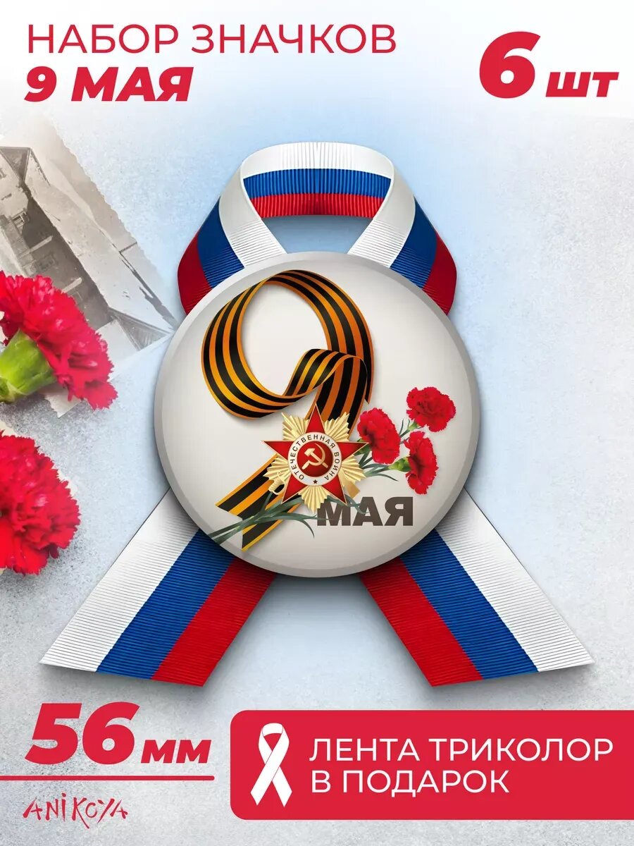 Значки День Победы 9 мая лента в подарок