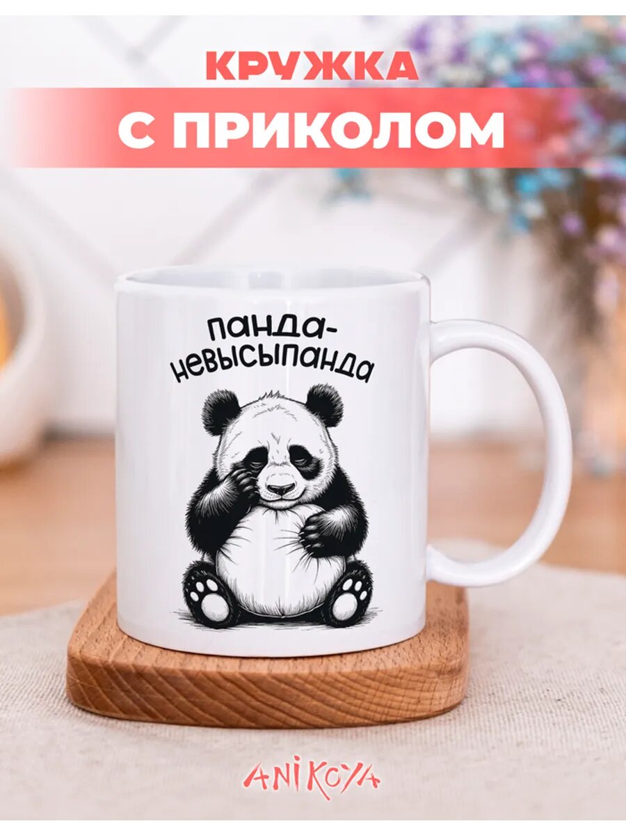 Кружка подарочная с приколом панда