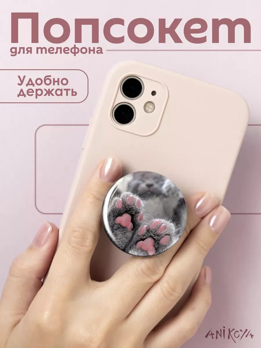 Попсокет для телефона лапки