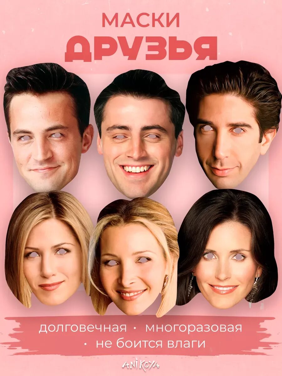 Карнавальная маска сериал Друзей