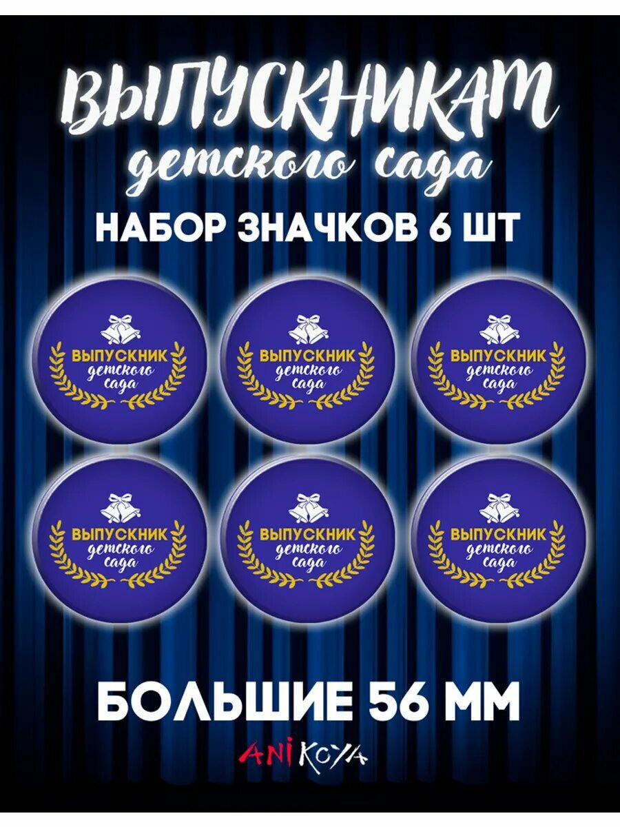 Значки на рюкзак выпускник детского сада