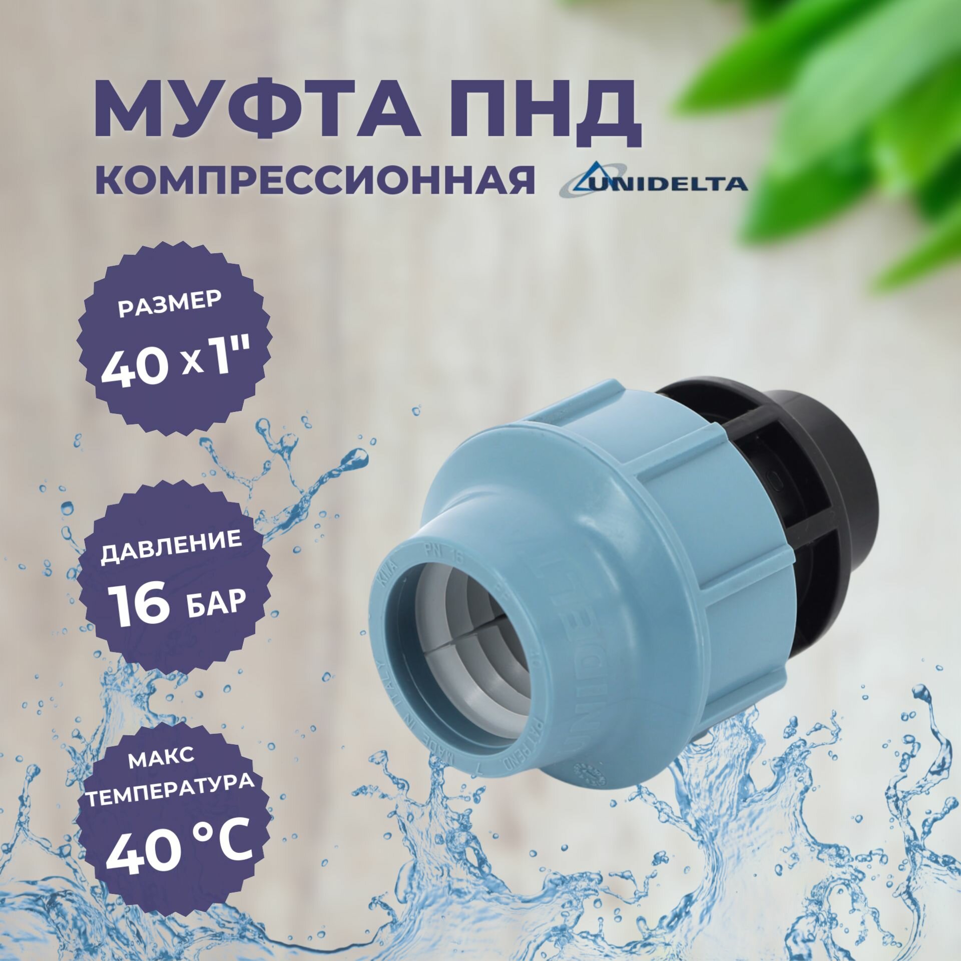 Муфта для ПНД трубы с переходом на внутреннюю резьбу 40х1" VALFEX