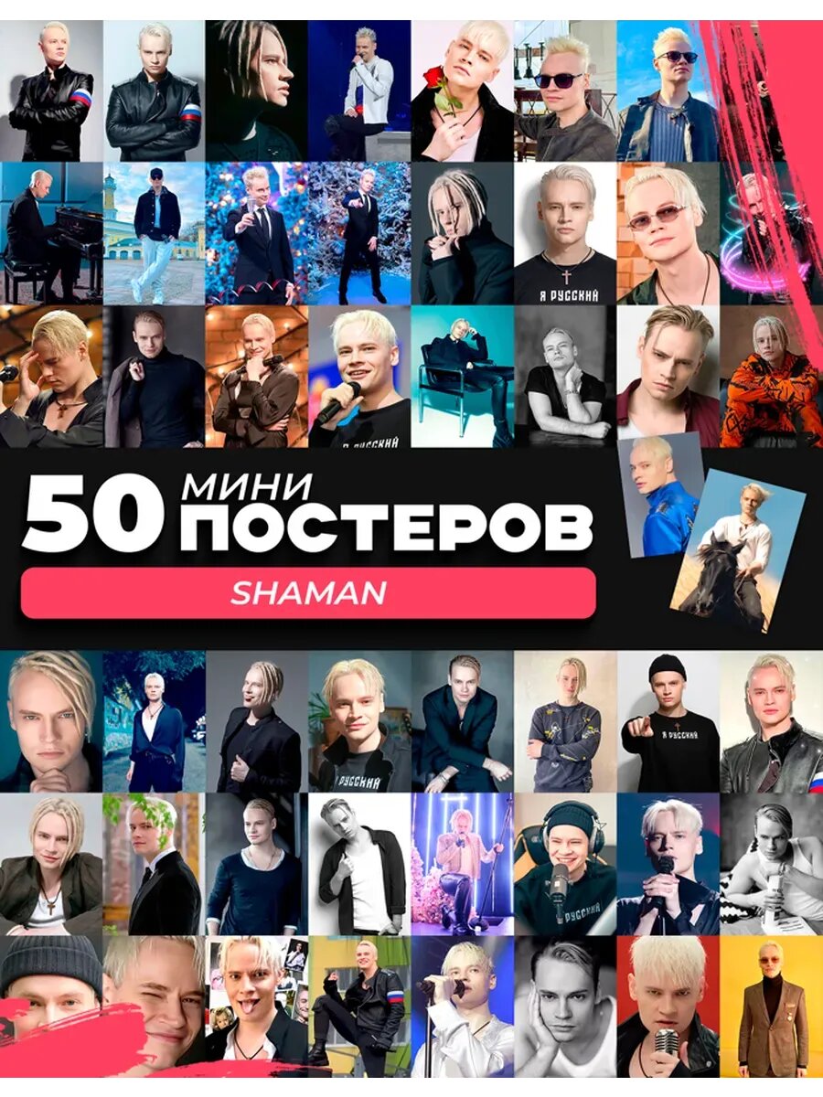 Набор мини постеров shaman шаман певец