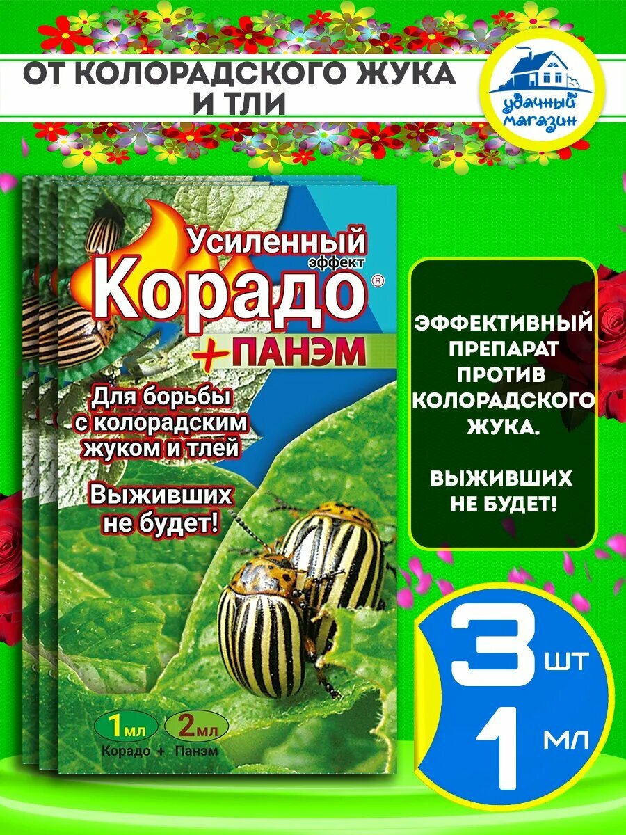 Корадо от колорадского жука луковой и морковной мухи