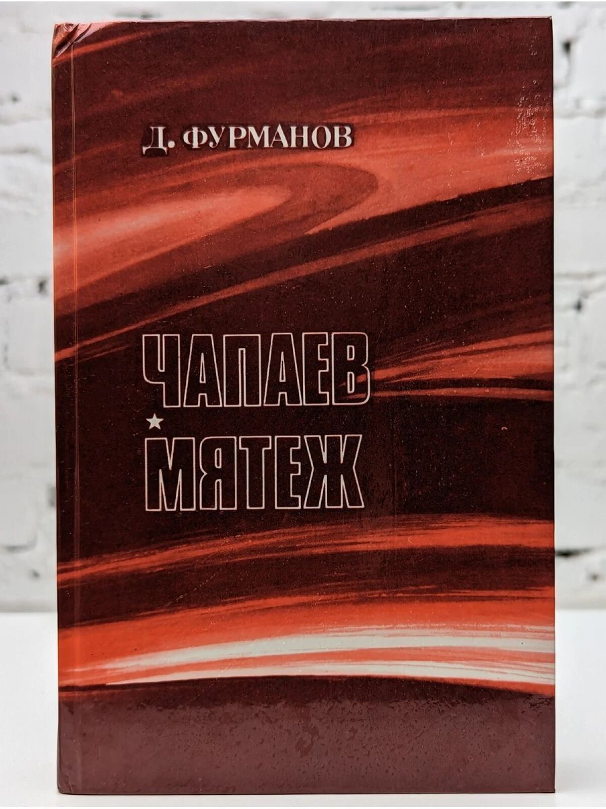 Чапаев. Мятеж Фурманов Д. А. 1985