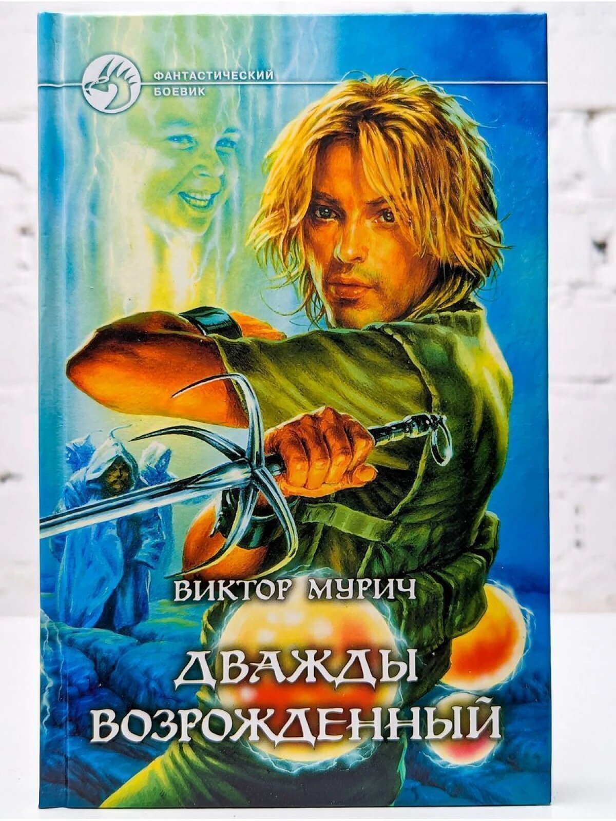 Дважды возрожденный