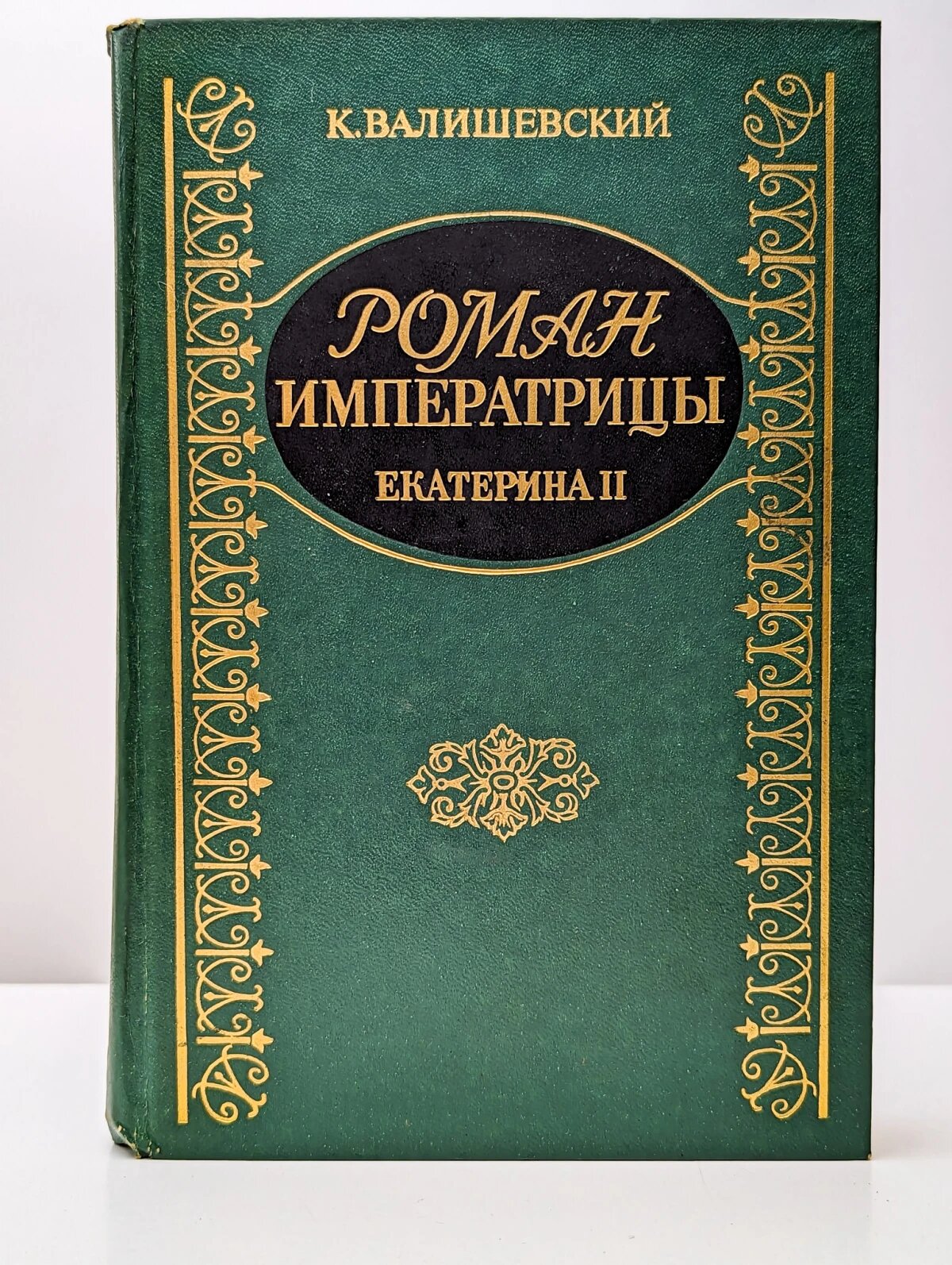Роман Императрицы. Екатерина II Императрица Всероссийская