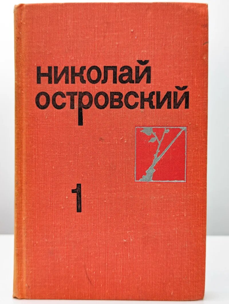 Николай Островский. Собрание сочинений в трех томах. Том 1 Островский Николай Алексеевич 1974