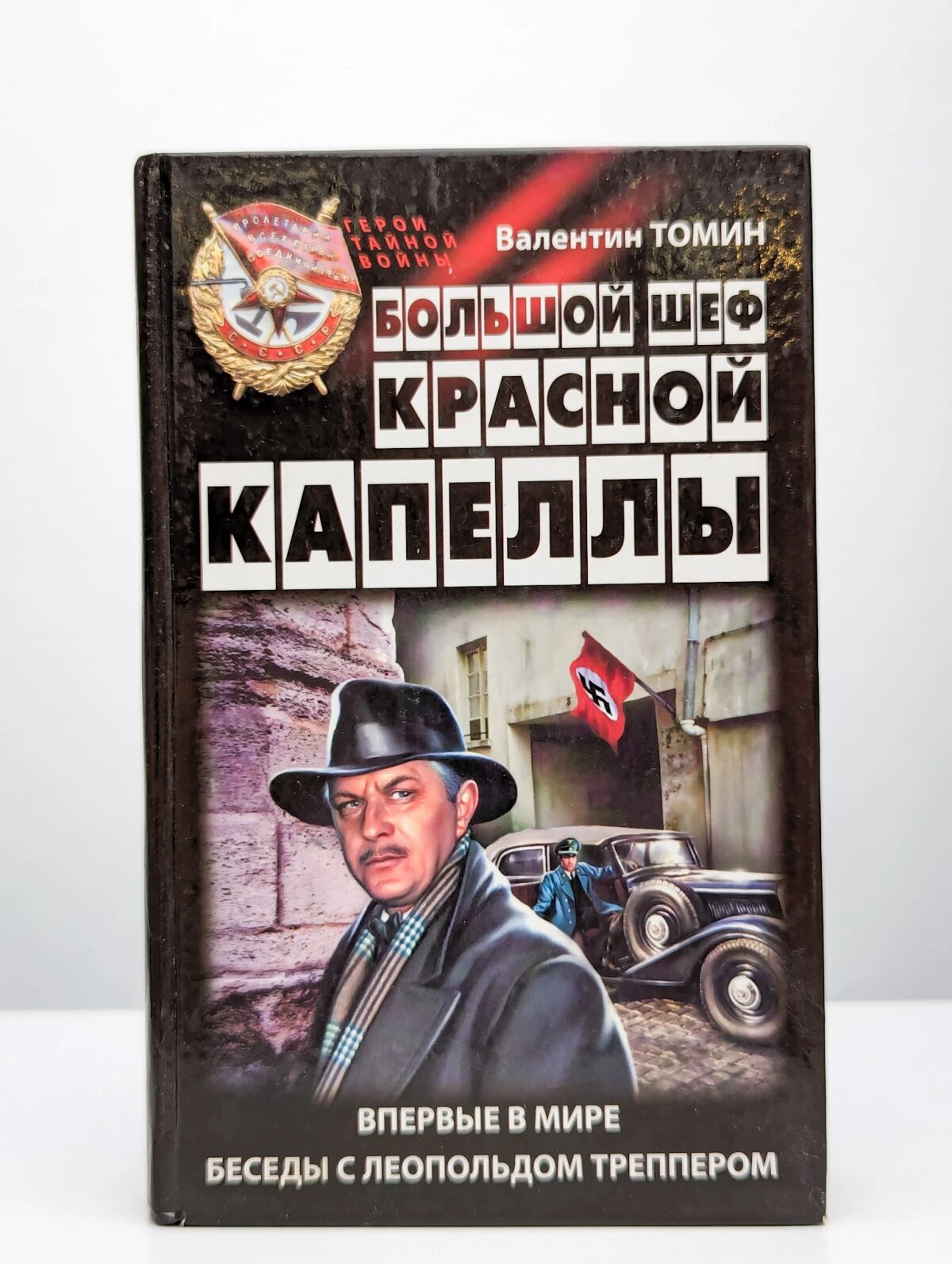 Большой шеф Красной капеллы