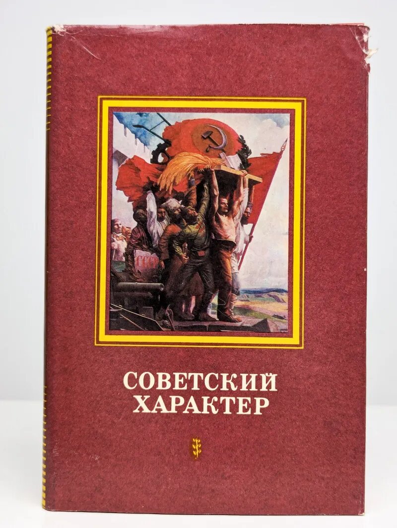 Советский характер. Сборник