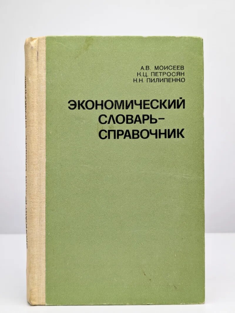 Экономический словарь-справочник