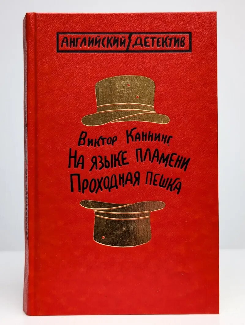 На языке пламени. Проходная пешка