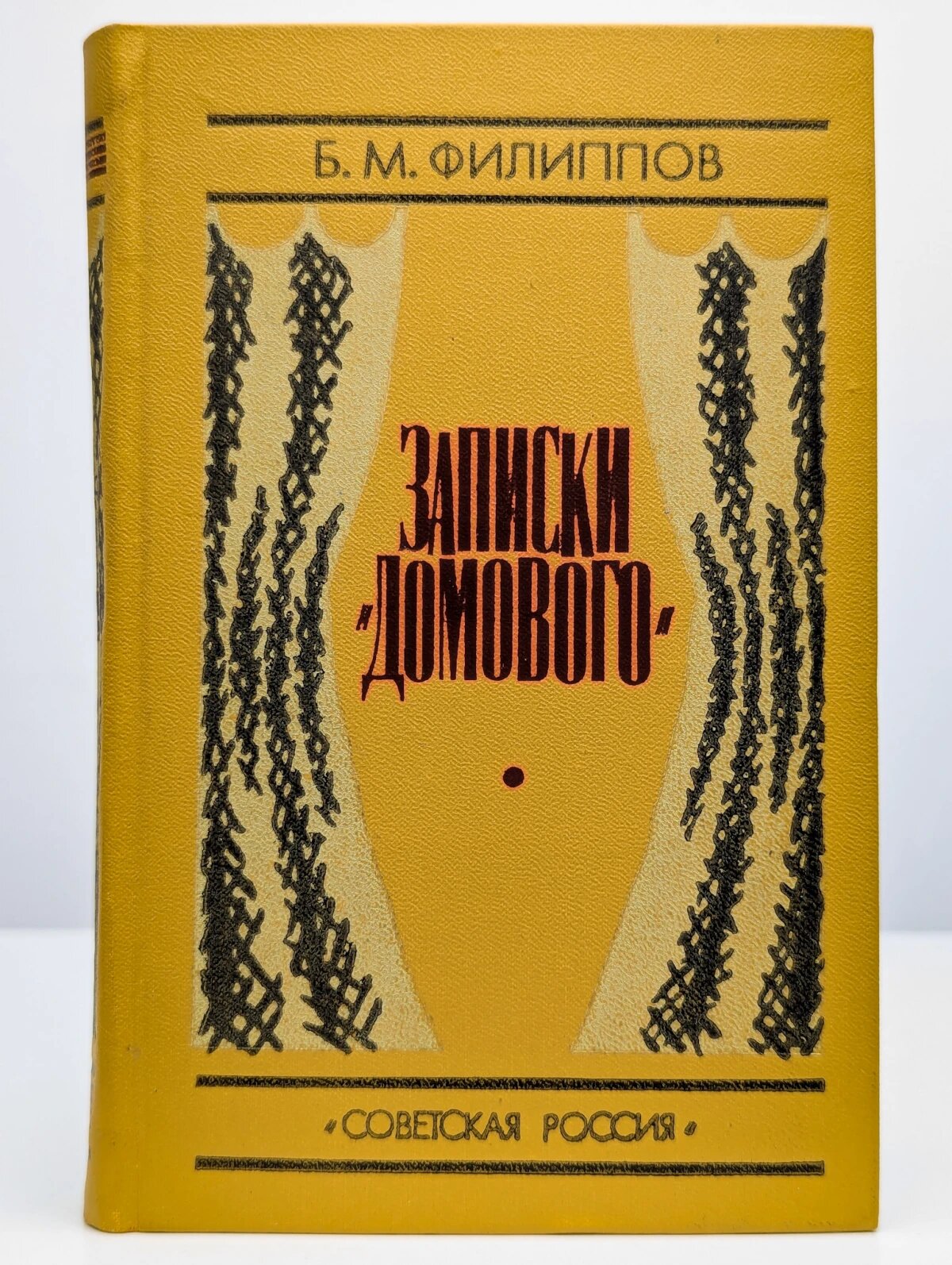 Записки "Домового"