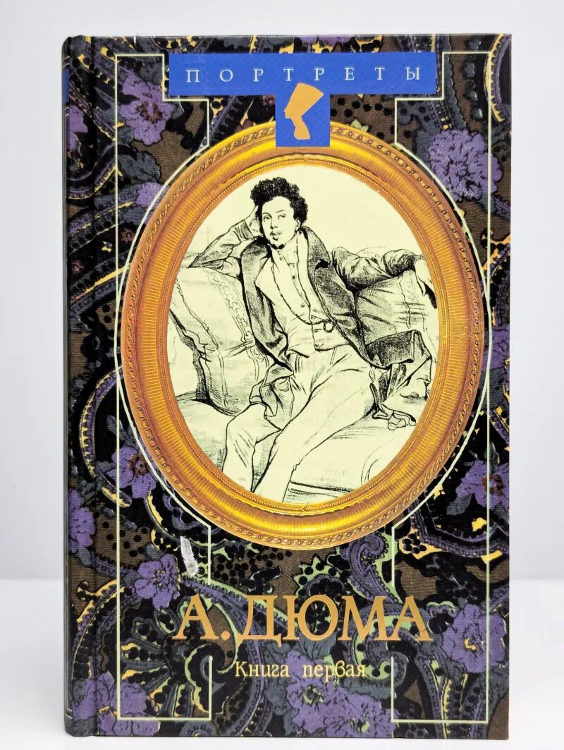 Александр Дюма Великий. Биография. В двух книгах. Книга 1