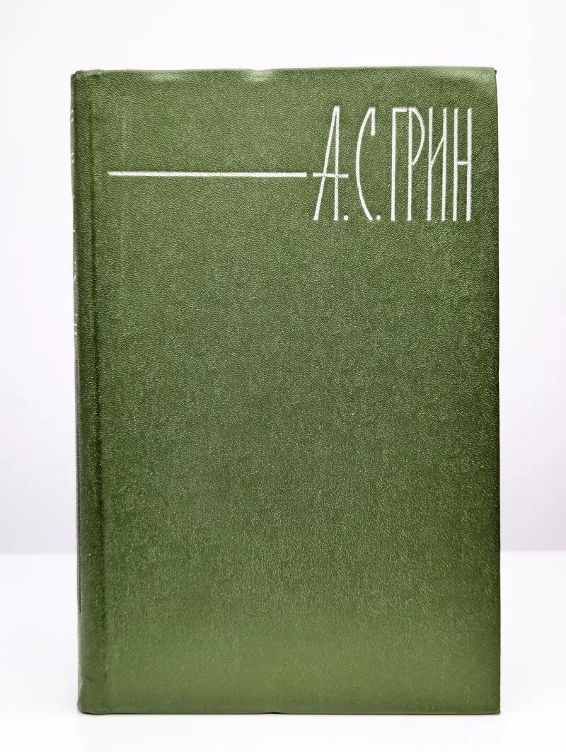 А. С. Грин. Собрание сочинений в 6 томах. Том 2