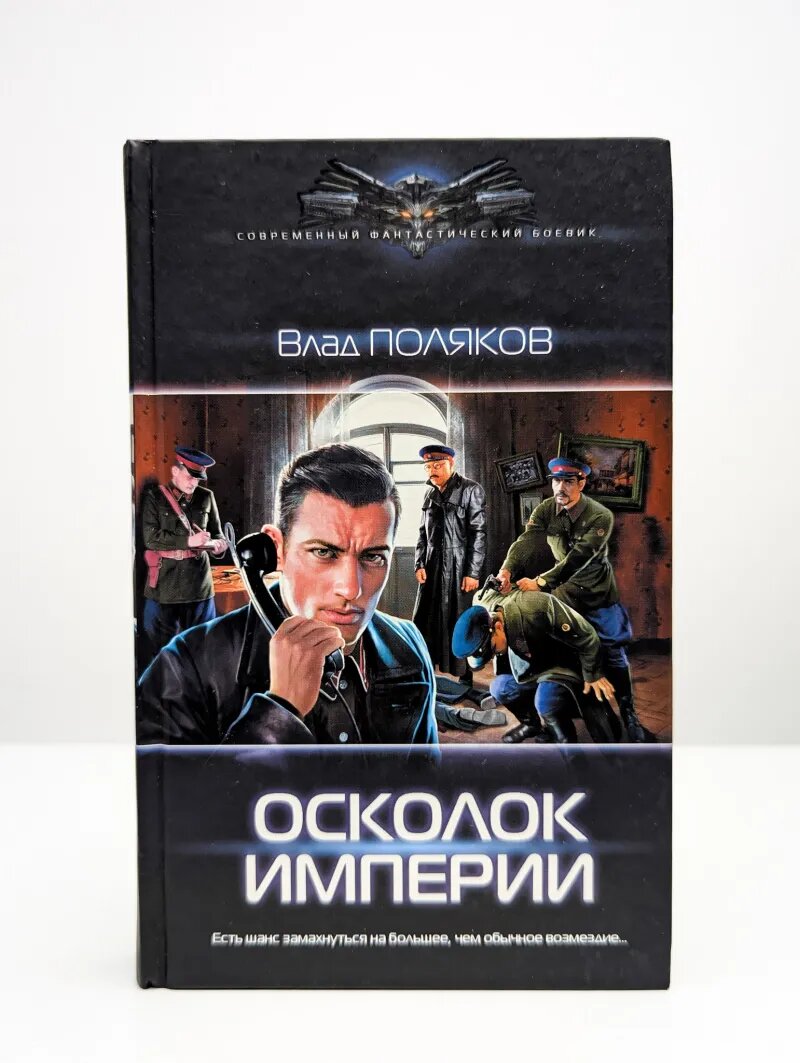 Осколок Империи