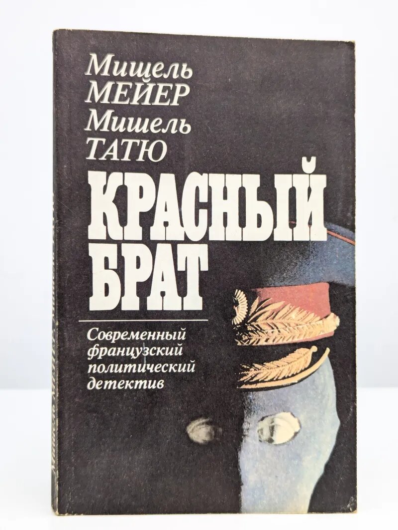 Красный брат. Современный французский политический детектив