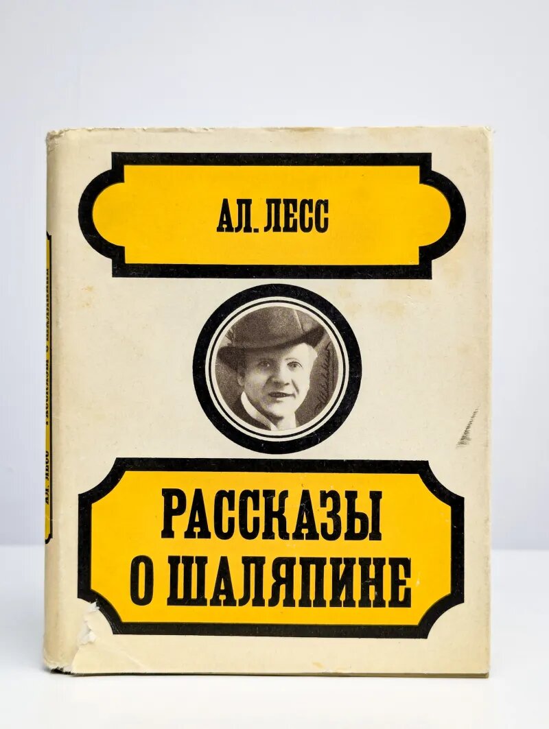 Рассказы о Шаляпине