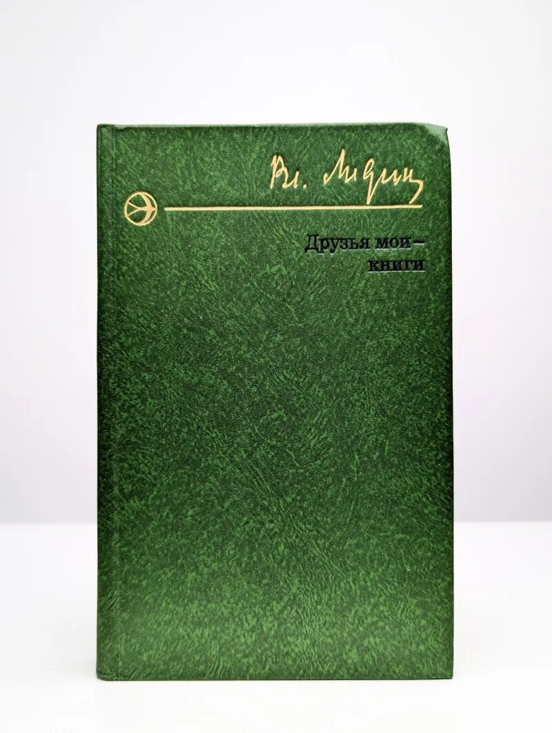 Друзья мои - книги