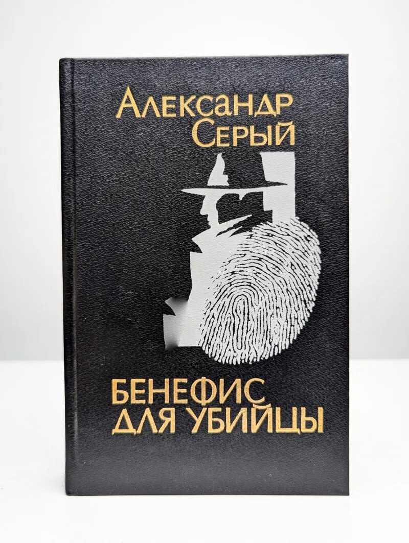 Бенефис для убийцы
