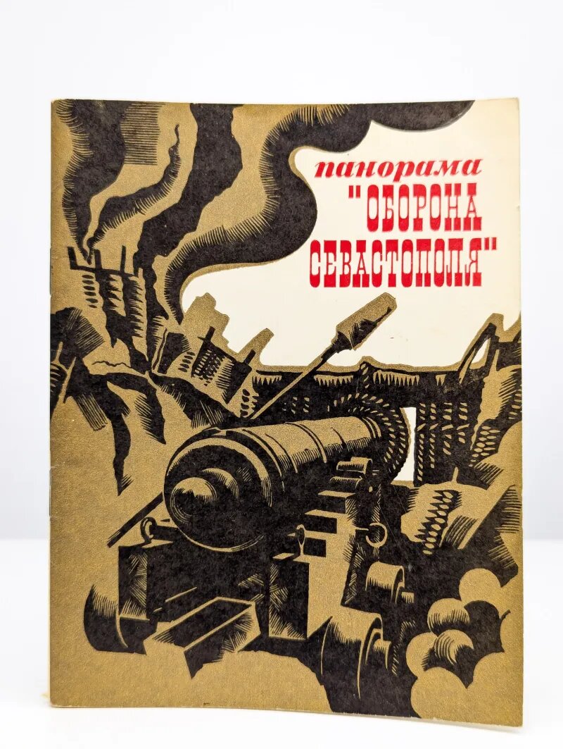 Панорама "Оборона Севастополя. 1854-1855"