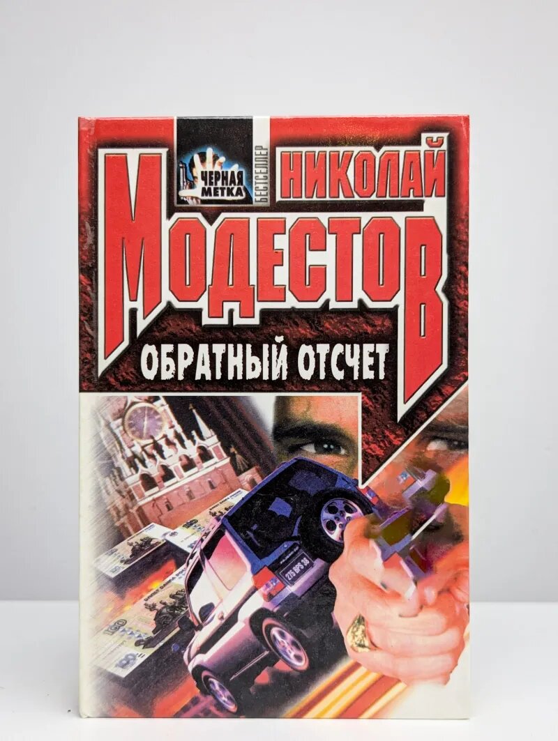 Обратный отсчет