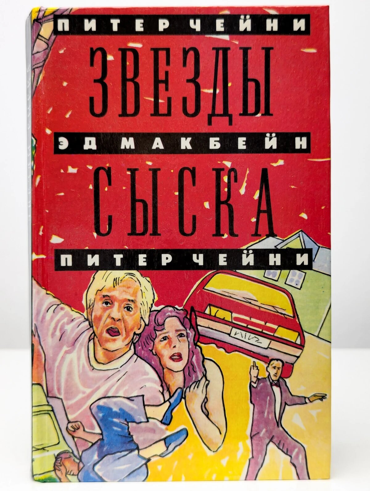 Звезды сыска. Отравленный плющ. Непростые уловия