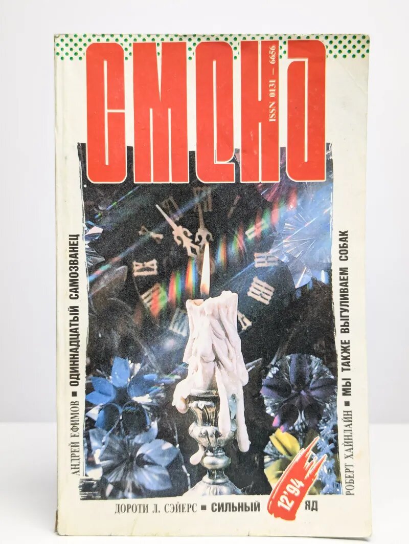 Журнал Смена. Номер 12, 1994