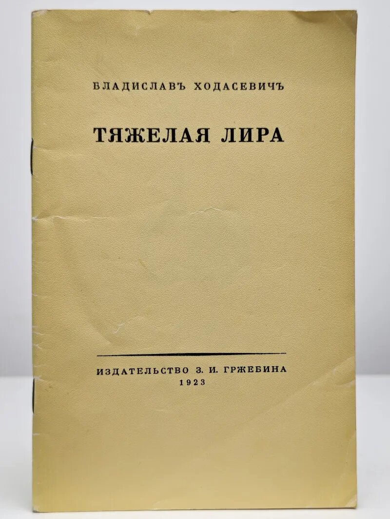 Тяжелая лира