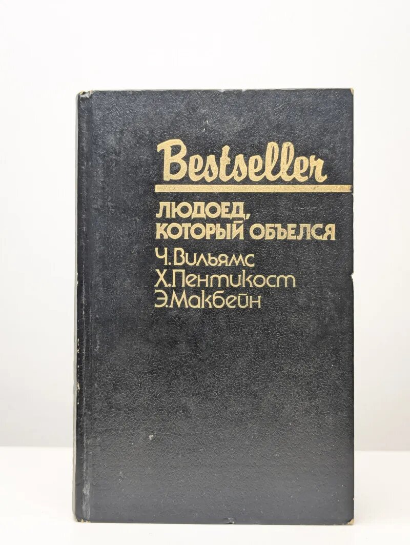 Людоед, который объелся