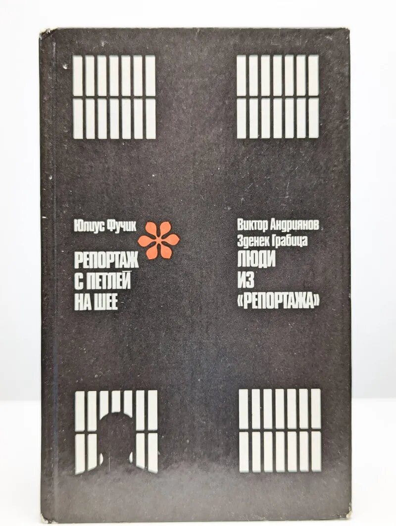 Репортаж с петлей на шее. Люди из "Репортажа"