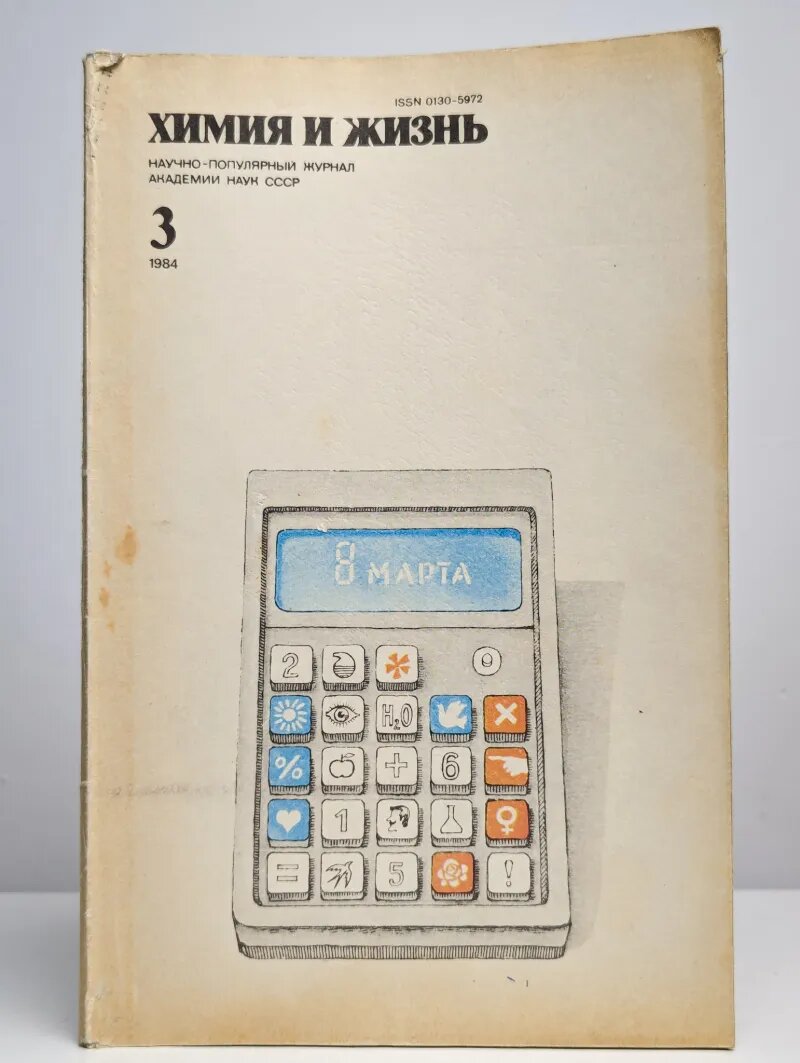 Журнал "Химия и жизнь" №3, 1984
