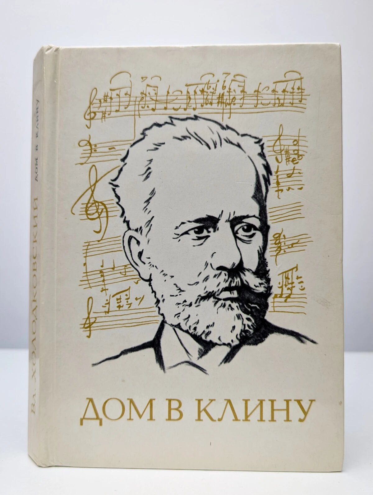 Дом в Клину Холодковский Владимир Вениаминович 1971
