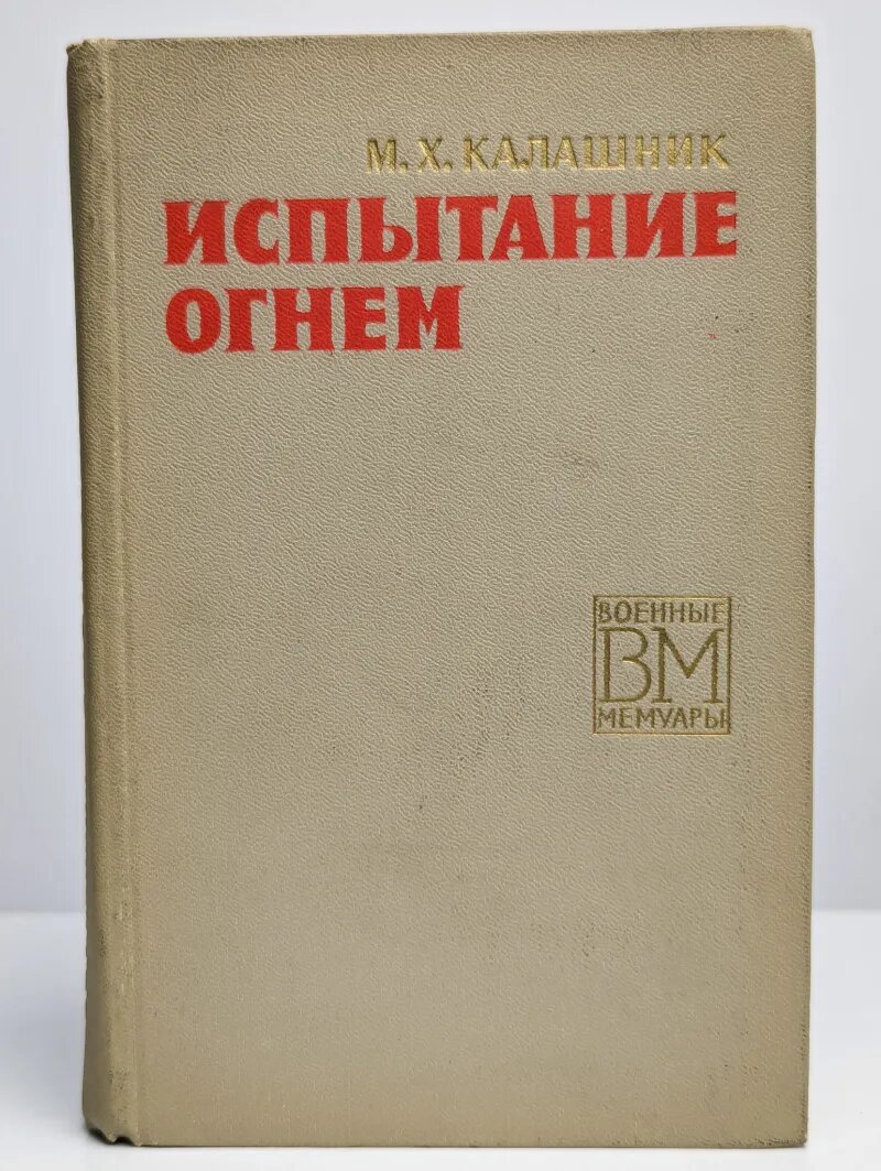 Испытание огнем